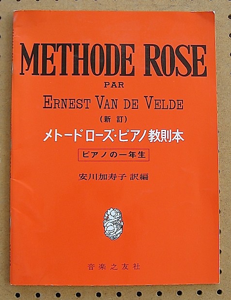 Methode Rose Piano Book NOS | Reverb